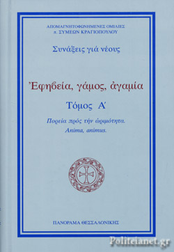 Εφηβεια, Γαμος, Αγαμια (πρωτος Τομος) // Πορεια Προς Την Ωριμοτητα ...