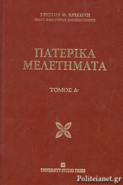 ΠΑΤΕΡΙΚΑ ΜΕΛΕΤΗΜΑΤΑ (ΤΕΤΑΡΤΟΣ ΤΟΜΟΣ-ΣΚΛΗΡΟΔΕΤΗ ΕΚΔΟΣΗ) // ΘΕΟΛΟΓΙΚΑ ...