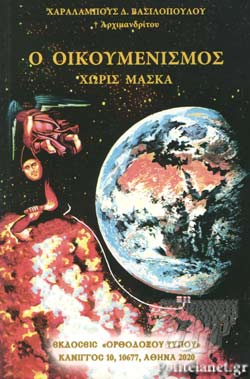 Ο Οικουμενισμος Χωρις Μασκα - Αρχιμανδριτης. Βασιλοπουλος Δ. Χαραλαμπος ...