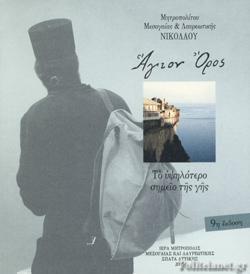 Αγιον Ορος // Το Υψηλοτερο Σημειο Της Γης (9η Εκδοση) - Μητροπολιτης ...