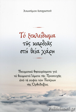 ΤΟ ΞΕΚΛΕΙΔΩΜΑ ΤΗΣ ΚΑΡΔΙΑΣ ΣΤΗ ΘΕΙΑ ΧΑΡΗ // ΠΝΕΥΜΑΤΙΚΑ ΘΗΣΑΥΡΙΣΜΑΤΑ ΓΙΑ ...