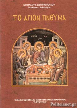 Το Αγιον Πνευμα - Σωτηροπουλος Ι. Νικολαος - Βιβλιοπωλείο Πολιτεία