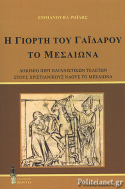 Η ΓΙΟΡΤΗ ΤΟΥ ΓΑΙΔΑΡΟΥ ΤΟ ΜΕΣΑΙΩΝΑ // ΔΟΚΙΜΙΟ ΠΕΡΙ ΠΑΓΑΝΙΣΤΙΚΩΝ ΤΕΛΕΤΩΝ ...