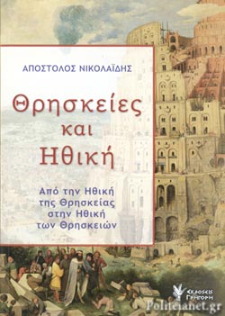ΘΡΗΣΚΕΙΕΣ ΚΑΙ ΗΘΙΚΗ // ΑΠΟ ΤΗΝ ΗΘΙΚΗ ΤΗΣ ΘΡΗΣΚΕΙΑΣ ΣΤΗΝ ΗΘΙΚΗ ΤΩΝ ...