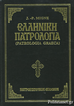 Ελληνικη Πατρολογια (εκατοστος Τριακοστος Τομος - Σκληροδετη Εκδοση ...