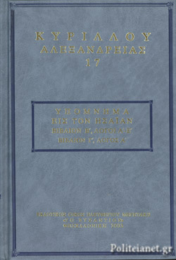 ΚΥΡΙΛΛΟΥ ΑΛΕΞΑΝΔΡΕΙΑΣ ΑΠΑΝΤΑ ΤΑ ΕΡΓΑ (ΔΕΚΑΤΟΣ ΕΒΔΟΜΟΣ ΤΟΜΟΣ ...