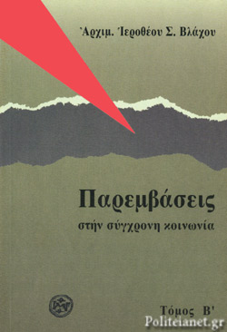 Παρεμβασεις Στην Συγχρονη Κοινωνια (δευτερος Τομος) - Αρχιμανδριτης ...