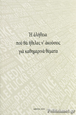 Η ΑΛΗΘΕΙΑ ΠΟΥ ΘΑ ΗΘΕΛΕΣ Ν' ΑΚΟΥΣΕΙΣ ΓΙΑ ΚΑΘΗΜΕΡΙΝΑ ΘΕΜΑΤΑ ...