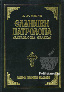 Ελληνικη Πατρολογια (πρωτος Τομος - Σκληροδετη Εκδοση) // Κλημης ...