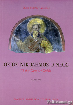 ΟΣΙΟΣ ΝΙΚΟΔΗΜΟΣ Ο ΝΕΟΣ // Ο ΔΙΑ ΧΡΙΣΤΟΝ ΣΑΛΟΣ - ΦΙΛΟΘΕΟΣ "ΚΟΚΚΙΝΟΣ ...