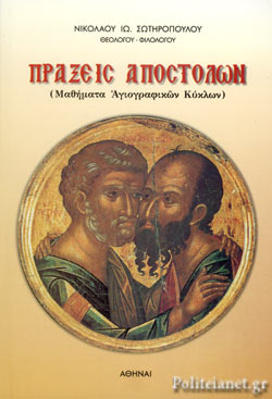 Πραξεις Αποστολων (μαθηματα Αγιογραφικων Κυκλων) - Σωτηροπουλος Ι ...