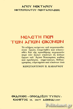 Μελετη Περι Των Αγιων Εικονων - Αγιος Νεκταριος Πενταπολεως Ή Αιγινης ...