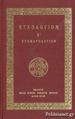 ΕΥΧΟΛΟΓΙΟΝ (ΔΕΥΤΕΡΟΣ ΤΟΜΟΣ-ΣΚΛΗΡΟΔΕΤΗ ΕΚΔΟΣΗ) // ΣΧΗΜΑΤΟΛΟΓΙΟΝ ...
