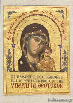 Οι Παρακλητικοι Κανονες Και Οι Χαιρετισμοι Εις Την Υπεραγια Θεοτοκον ...