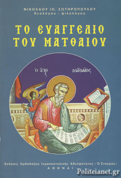 Το Ευαγγελιο Του Ματθαιου - Σωτηροπουλος Ι. Νικολαος - Βιβλιοπωλείο ...