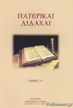 Πατερικαι Διδαχαι (τριτος Τομος) - Βιβλιοπωλείο Πολιτεία