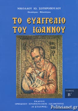 Το Ευαγγελιο Του Ιωαννου (δευτερος Τομος-κεφ. Η'-ιδ') - Σωτηροπουλος Ι ...