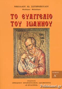 Το Ευαγγελιο Του Ιωαννου (πρωτος Τομος-κεφ. Α'-ζ') - Σωτηροπουλος Ι ...