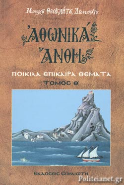 ΑΘΩΝΙΚΑ ΑΝΘΗ (ΕΝΑΤΟΣ ΤΟΜΟΣ) - ΜΟΝΑΧΟΣ ΘΕΟΚΛΗΤΟΣ (ΔΙΟΝΥΣΙΑΤΗΣ ...