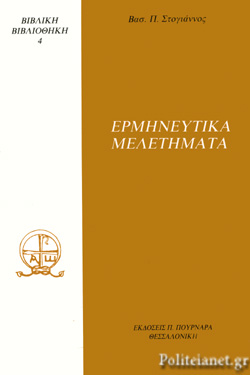 Ερμηνευτικα Μελετηματα - Στογιαννος Π. Βασιλης - Βιβλιοπωλείο Πολιτεία