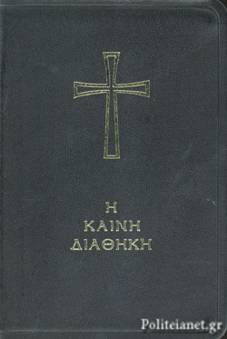 Η Καινη Διαθηκη (σκληροδετη Δερματοδετη Εκδοση) - Βιβλιοπωλείο Πολιτεία