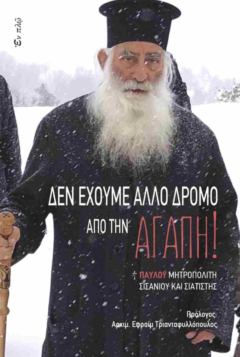 Δεν Εχουμε Αλλο Δρομο Απο Την Αγαπη! - Μητροπολιτης Παυλος (σισανιου ...