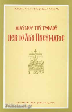 ΔΙΔΥΜΟΥ ΤΟΥ ΤΥΦΛΟΥ: ΠΕΡΙ ΤΟΥ ΑΓΙΟΥ ΠΝΕΥΜΑΤΟΣ - ΜΗΤΡΟΠΟΛΙΤΗΣ ΜΕΛΕΤΙΟΣ ...