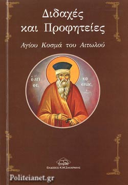 Διδαχες Και Προφητειες Αγιου Κοσμα Του Αιτωλου - Κοσμας Ο Αιτωλος ...