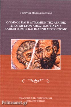 Ο Υμνος Και Η Δυναμικη Της Αγαπης // Σπουδη Στον Αποστολο Παυλο, Κλημη ...