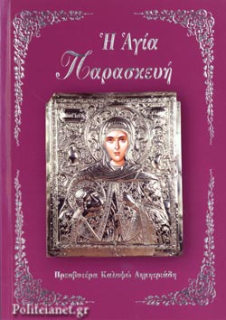 Η ΑΓΙΑ ΠΑΡΑΣΚΕΥΗ (ΔΙΓΛΩΣΣΗ ΕΚΔΟΣΗ, ΕΛΛΗΝΙΚΑ-ΑΓΓΛΙΚΑ) - ΔΗΜΗΤΡΙΑΔΗ ...