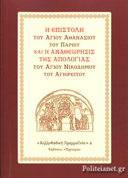 Η ΕΠΙΣΤΟΛΗ ΤΟΥ ΑΓΙΟΥ ΑΘΑΝΑΣΙΟΥ ΤΟΥ ΠΑΡΙΟΥ ΚΑΙ Η ΑΝΑΘΕΩΡΗΣΙΣ ΤΗΣ ...