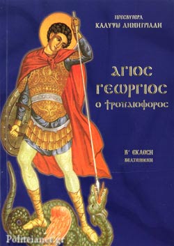 ΑΓΙΟΣ ΓΕΩΡΓΙΟΣ // Ο ΤΡΟΠΑΙΟΦΟΡΟΣ - ΔΗΜΗΤΡΙΑΔΗ ΚΑΛΥΨΩ (ΠΡΕΣΒΥΤΕΡΑ ...