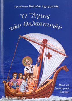 Ο ΑΓΙΟΣ ΤΩΝ ΘΑΛΑΣΣΙΝΩΝ // ΜΕΤΑ ΤΟΥ ΠΑΡΑΚΛΗΤΙΚΟΥ ΚΑΝΟΝΟΣ - ΔΗΜΗΤΡΙΑΔΗ ...