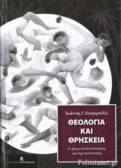 ΘΕΟΛΟΓΙΑ ΚΑΙ ΘΡΗΣΚΕΙΑ // ΕΝ ΜΕΣΩ ΑΠΟΛΥΤΟΠΟΙΗΣΗΣ ΚΑΙ ΣΧΕΤΙΚΟΠΟΙΗΣΗΣ ...