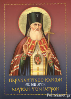 Παρακλητικος Κανων Εις Τον Αγιον Λουκαν Τον Ιατρον - Ιερομοναχος ...