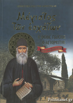 ΜΕΓΙΣΤΟΣ ΤΩΝ ΕΣΧΑΤΩΝ // Ο ΟΣΙΟΣ ΠΑΙΣΙΟΣ Ο ΑΓΙΟΡΕΙΤΗΣ (ΠΟΙΗΤΙΚΟ ΣΥΝΑΞΑΡΙ ...