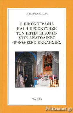 Η Εικονογραφια Και Η Προσκυνηση Των Ιερων Εικονων Στις Ανατολικες ...