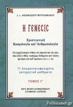 Η Γενεσις (τριτος Τομος) // Χριστιανικη Κοσμολογια Και Ανθρωπολογια ...