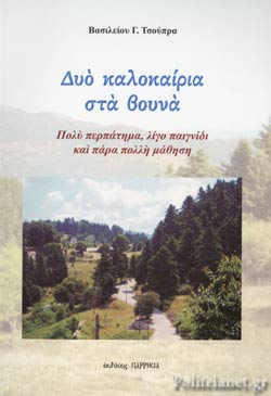 Δυο Καλοκαιρια Στα Βουνα // Πολυ Περπατημα, Λιγο Παιγνιδι Και Παρα ...