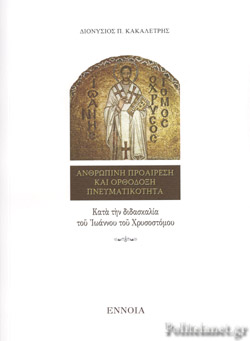 ΑΝΘΡΩΠΙΝΗ ΠΡΟΑΙΡΕΣΗ ΚΑΙ ΟΡΘΟΔΟΞΗ ΠΝΕΥΜΑΤΙΚΟΤΗΤΑ // ΚΑΤΑ ΤΗΝ ΔΙΔΑΣΚΑΛΙΑ ...