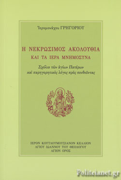 Η Νεκρωσιμος Ακολουθια Και Τα Ιερα Μνημοσυνα // Σχολια Των Αγιων ...