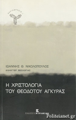 Η Χριστολογια Του Θεοδοτου Αγκυρας - Νικολοπουλος Θ. Ιωαννης ...