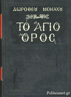 Το Αγιο Ορος (διτομη Σκληροδετη Εκδοση) // Μυηση Στην Ιστορια Του Και ...