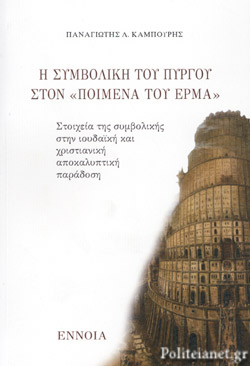 Η Συμβολικη Του Πυργου Στον «ποιμενα Του Ερμα» // Στοιχεια Της ...