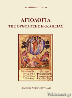 Αγιολογια Της Ορθοδοξης Εκκλησιας - Τσαμης Γ. Δημητριος - Βιβλιοπωλείο ...