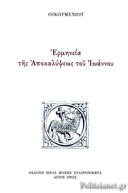Ερμηνεια Της Αποκαλυψεως Του Ιωαννου - Οικουμενιος - Βιβλιοπωλείο Πολιτεία