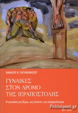 Γυναικες Στον Δρομο Της Ιεραποστολης // Η Γυναικα Ωσ Θυμα, Ωσ Υποπτη ...