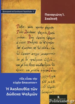 Η Ακολουθια Των Δωδεκα Ψαλμων // «ως Ειναι Την Ευχην Απαυστον ...