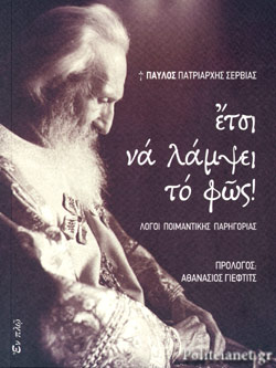 Ετσι Να Λαμψει Το Φως! // Λογοι Ποιμαντικης Παρηγοριας - Παυλος ...