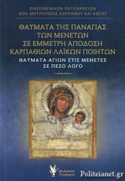 Θαυματα Της Παναγιας Των Μενετων Σε Εμμετρη Αποδοση Καρπαθιων Λαικων ...